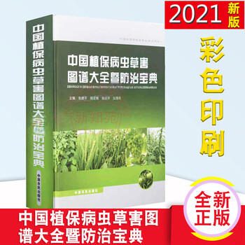 中国植保病虫草害图谱大全暨防治宝典 张建平主编 新版常见粮食作物 常见蔬菜、果树 常见经济作物病虫害