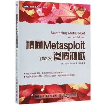 精通Metasploit渗透测试(第2版)/图灵程序设计丛书