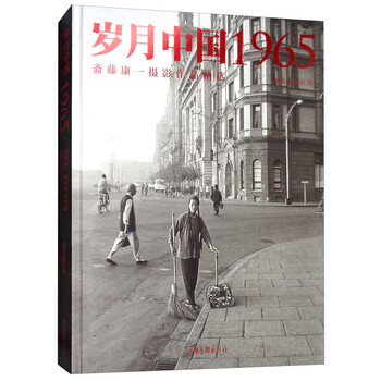岁月中国1965：斋藤康一摄影作品精选