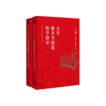 小学整本书阅读教学指导(全2册) 图书