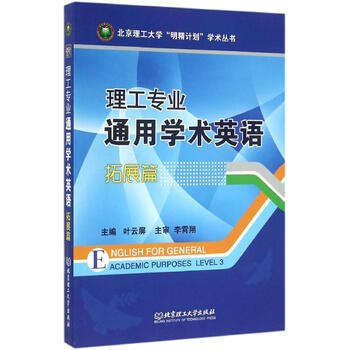 理工专业通用学术英语拓展篇
