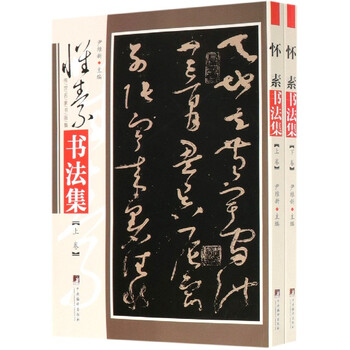 怀素书法集(上下)/传世名家书画集