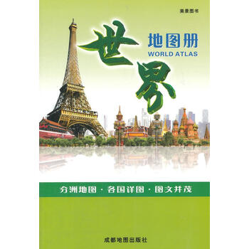 世界地图册