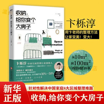 收纳给你变个大房子 卞栎淳著中国空间管理创始人留存道家庭空间管理一本书帮你解决家的整理难题