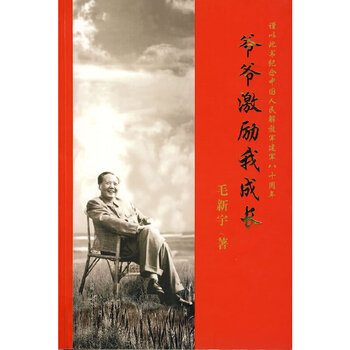 爷爷激励我成长9787500225461中国盲文毛新宇 著