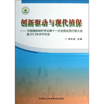 创新驱动与现代植保 吴孔明 编  书籍
