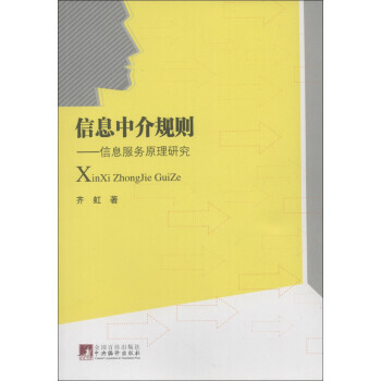 信息中介规则 齐虹 中央编译出版社
