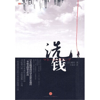洗钱 (日)橘玲 ,王蕴洁【正版书】