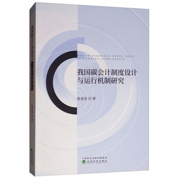 我国碳会计制度设计与运行机制研究