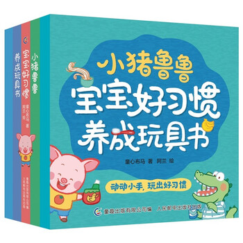 小猪鲁鲁宝宝好习惯养成玩具书 ，在互动游戏中培养孩子行为习惯，提高动手和语言能力（5册） [0-3岁]