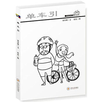 单车引 慕景强,托托  书籍