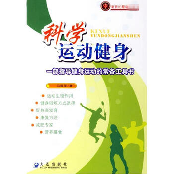 科学运动健身 马振国 作 书籍