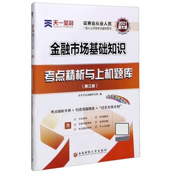 2021证券业从业 试卷：金融市场基础知识