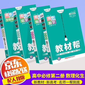 【新教材版】2022版天星教育教材帮高一下册必修二人教版高一必修2教材同步练习册专项训练资料解读辅导书 共4本 高中数理化生 必修2 人教版