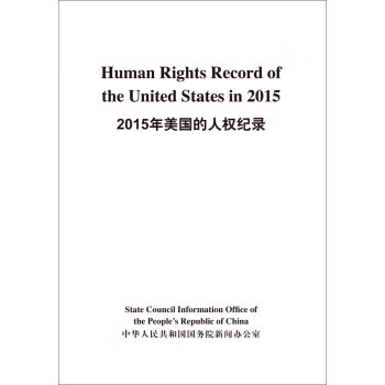 2015年美国的人权纪录 中华人民共和国国务院新闻办公室 五洲传播出版社【正版图书】