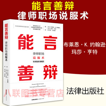 现货正版 2021能言善辩 律师职场说服术 布莱恩约翰逊 玛莎亨特 即兴演讲炼成术沟通秘诀高效沟通学会