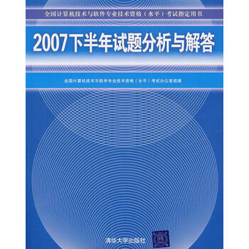 2007下半年试题分析与解答