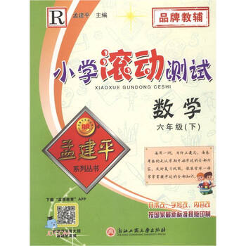 数学(6下R)/小学滚动测试