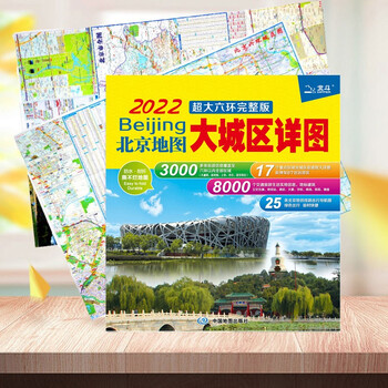 2022全新北京地图大城区详图 超大六环完整版 +重点区域放大图+地铁线路图