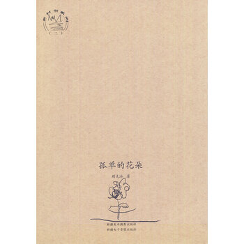 孤单的花朵【正版图书】