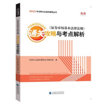 2021年证券业从业人员一般从业资格考试辅导：《证券市场基本法律法规》通关攻略与考点解析（2021）
