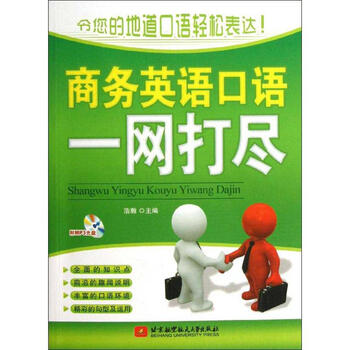 商务英语口语一网打尽