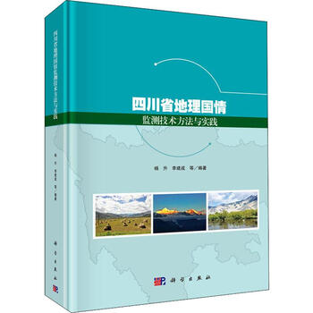 四川省地理国情监测技术方法与实践