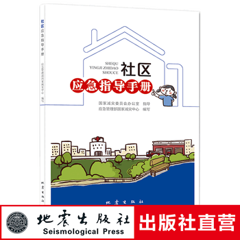 正版 社区应急指导手册 应急管理部国家减灾中心编写 地震 hzl