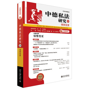 现货正版 中德私法研究（20） 情势变更 王洪亮 田士永 张双根 张谷 朱庆育 北京大学出版社