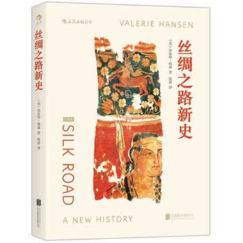 丝绸之路新史 (美)芮乐伟韩森著