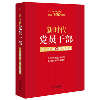 新时代党员干部不可不知的党内法规：献礼中国共产党成立100周年