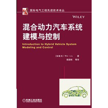混合动力汽车系统建模与控制 (加拿大)Wei Liu 机械工业出 9787111484967