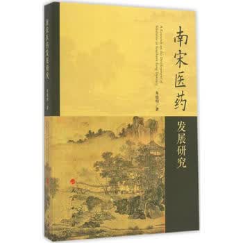 南宋医药发展研究 明  书籍