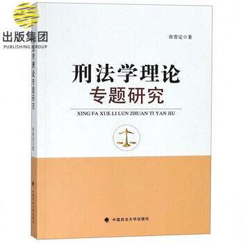 刑法学理论专题研究