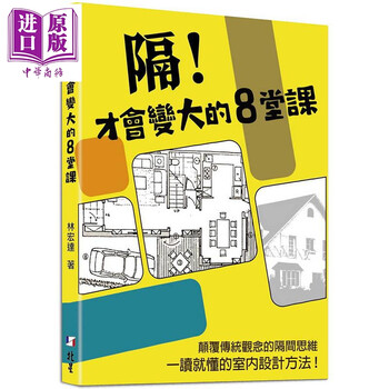 隔 才会变大的8堂课 港台原版 林宏达 北星 室内设计 住宅改造