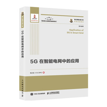 国之重器出版工程 5G在智能电网中的应用