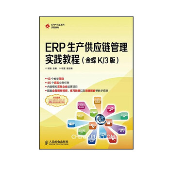 ERP生产供应链管理实践教程(金蝶K/3版)