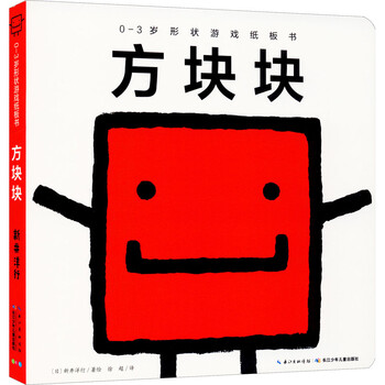 方块块/0-3岁形状游戏纸板书