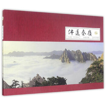 包邮：佛道秦岭 摄影   图书