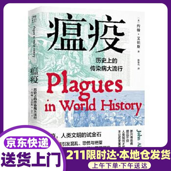 瘟疫：历史上的传染病大流行 约翰艾伯斯 工人出版社
