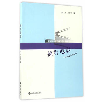 倾听电影 刘嘉 南京大学出版社 9787305181702 艺术 书籍