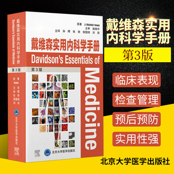 正版 新戴维森实用内科学手册 第3三版 孙晖 张骅 等主译 北京大学医学出版社从临床表现等方面介绍
