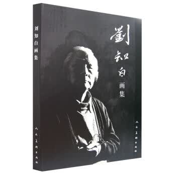 刘知白画集 刘知白 绘 人民美术出版社【正版图书】