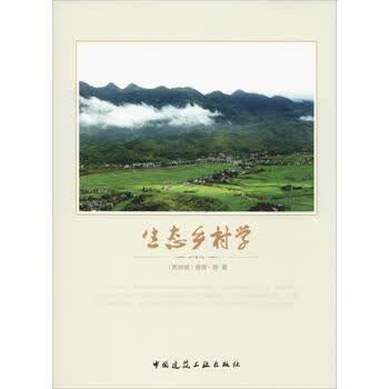 生态乡村学