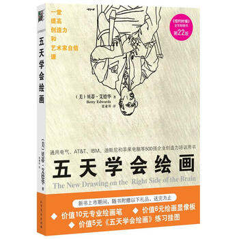 五天学会绘画 (美)贝蒂.艾德华(Betty Edwards)