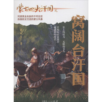蒙古四大汗国之窝阔台汗国