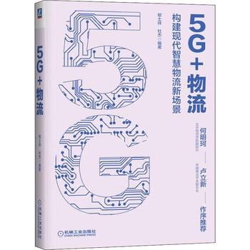 5G+物流 郁士祥,杜杰  书籍