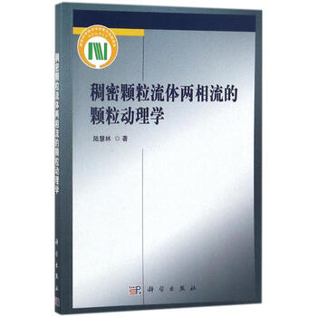 稠密颗粒流体两相流的颗粒动理学