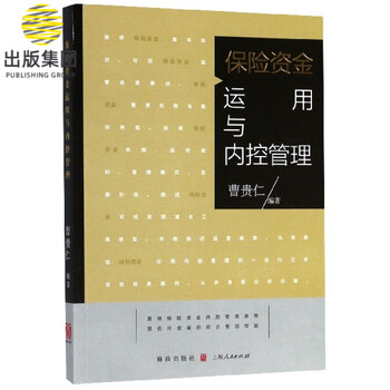 保险资金运用与内控管理