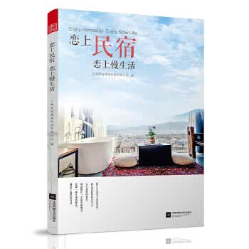 恋上民宿  恋上慢生活